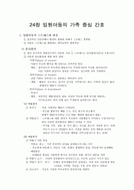 시험A+보장/[아동간호학]24장.입원아동의 가족 중심 간호, 25장. 아동을 위한 기본 간호 요양정리-1페이지