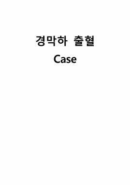 A+++자료입니다)경막하출혈 케이스 스터디, SDH 간호진단 3개, 성인간호학 케이스 스터디-1페이지