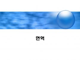 [성인간호학]면역 및 과민반응 요약정리 PPT-1페이지