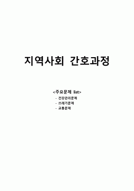 A+++자료입니다)지역사회간호과정, 지역사회간호케이스, 지역사회간호진단-1페이지