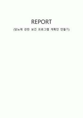 A+자료입니다)간호보건교육 계획안(당뇨)-1페이지