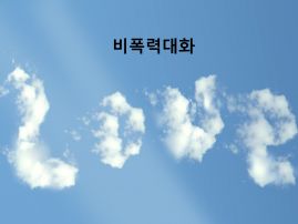 비폭력대화 PPT-1페이지