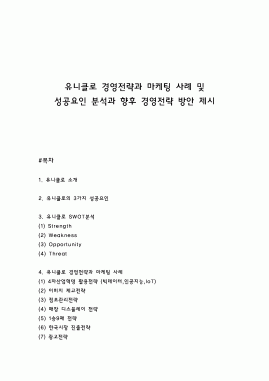 유니클로 경영전략과 마케팅 사례 / 유니클로 SWOT분석과 성공요인 분석 / 유니클로 향후전략 방안 제시-1페이지