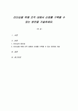 리더십을 위해 조직 내에서 신뢰를 구축할 수 있는 방안을 기술하세요-1페이지