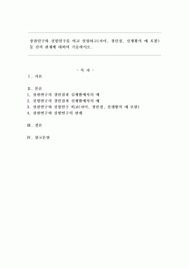 상관연구와 실험연구를 비교 설명하고(차이, 장단적, 실생활의 예 포함) 둘 간의 관계에 대하여 기술하시오.-1페이지