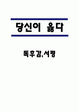 당신이 옳다 독후감-1페이지