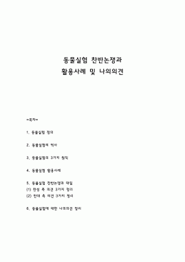 동물실험 찬반논쟁과 대립분석 / 동물실험 활용사례분석 / 동물실험에 대한 나의의견-1페이지