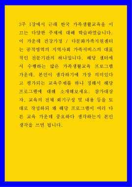 가족생활교육 ) 건강가정, 다문화가족지원센터에서 수행하는 많은 가족생활교육 프로그램 가운데, 본인이 생각하기에 가장 의미있다고 평가되는 교육주제를 하나 정해서 해당 프로그램에 대해 소개해보세요-1페이지