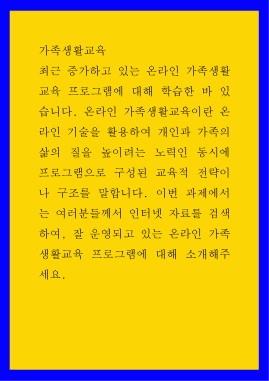 가족생활교육 ) 온라인 가족생활교육이란 온라인 기술을 활용하여 개인과 가족의 삶의 질을 높이려는 노력인 동시에 프로그램으로 구성된 교육적 전략이나 구조를 말합니다-1페이지