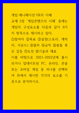 게임,애니메이션,VR의 이해 ) 교재 2장 게임콘텐츠의 이해 중에는 게임의 구성요소를 다음과 같이 8가지 항목으로 제시하고 있다-1페이지