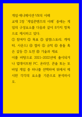 게임,애니메이션 ) 교재 2장 게임콘텐츠의 이해 중에는 게임의 구성요소를 다음과 같이 8가지 항목으로 제시하고 있다-1페이지