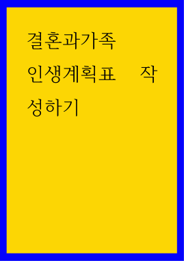 결혼과가족 ) 인생계획표 작성하기-1페이지