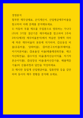 경영분석 ) 첨부한 재무상태표, 손익계산서, 산업평균재무비율을 참고하여 아래 문제를 분석해보세요-1페이지