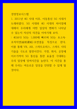 경영정보시스템 )  2011년 4G 시대 이후, 이동통신 5G 시대가 도래하였다-1페이지