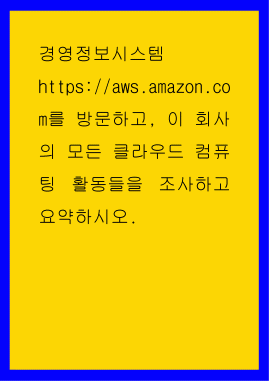 경영정보시스템 ) https://aws.amazon.com를 방문하고, 이 회사의 모든 클라우드 컴퓨팅 활동들을 조사하고 요약하시오.-1페이지