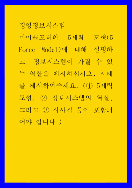 경영정보시스템 ) 마이클포터의 5세력 모형(5 Force Model)에 대해 설명하고, 정보시스템이 가질 수 있는 역할을 제시하십시오-1페이지