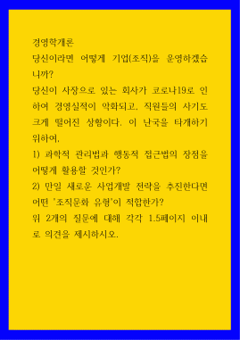 경영학개론 ) 당신이라면 어떻게 기업(조직)을 운영하겠습니까-1페이지