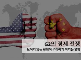 경제학 ) G2의 경제 전쟁 - 보이지 않는 전쟁이 우리에게 미치는 영향-1페이지