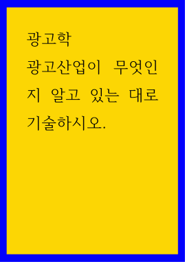 광고학개론 - 광고산업이 무엇인지 기술하시오-1페이지