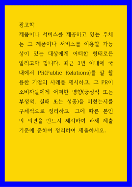 광고학 ) 최근 3년 이내에 국내에서 PR(Public Relations)를 잘 활용한 기업의 사례를 제시하고, 그 PR이 소비자들에게 어떠한 영향(긍정적 또는 부정적, 실패 또는 성공)을 미쳤는지를 구체적으로 정리-1페이지