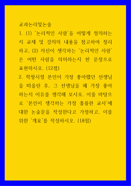 교과논리및논술 ) 논리적인 사람을 어떻게 정의하는지 교재 및 강의의 내용을 참고하여 정리하고, (2) 자신이 생각하는 논리적인 사람은 어떤 사람을 의미하는지 한 문장으로 표현하시오-1페이지