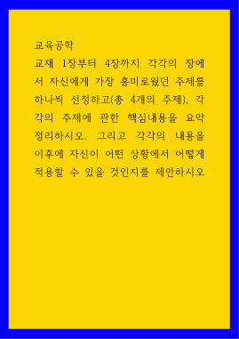 교육공학 ) 교재 1장부터 4장까지 각각의 장에서 자신에게 가장 흥미로웠던 주제를 하나씩 선정하고(총 4개의 주제), 각각의 주제에 관한 핵심내용을 요약 정리하시오-1페이지