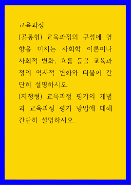 교육과정 ) 교육과정의 구성에 영향을 미치는 사회학 이론이나 사회적 변화, 흐름 등을 교육과 정의 역사적 변화와 더불어 간단히 설명하시오-1페이지