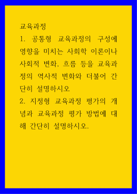 교육과정 ) 교육과정의 구성에 영향을 미치는 사회학 이론이나 사회적 변화, 흐름 등을 교육과정의 역사적 변화와 더불어 간단히 설명하시오-1페이지