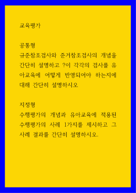 교육 ) 규준참조검사, 준거참조검사의 개념을 간단히 설명하고 각각의 검사를 유아교육에 어떻게 반영되어야 하는지에 대해 간단히 설명하시오-1페이지