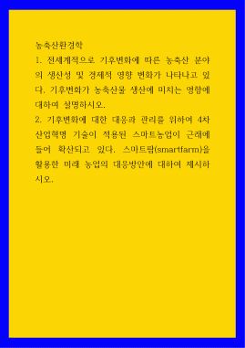 농축산환경학 ) 기후변화에 대한 대응과 관리를 위하여 4차 산업혁명 기술이 적용된 스마트농업이 근래에 들어 확산되고 있다-1페이지