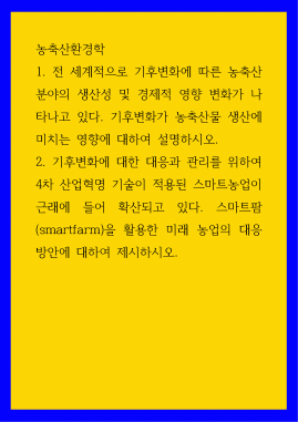 농축산환경학 ) 전 세계적으로 기후변화에 따른 농축산 분야의 생산성 및 경제적 영향 변화가 나타나고 있다-1페이지