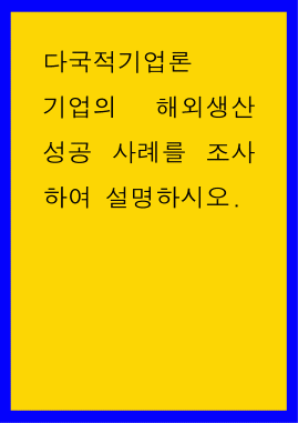 다국적기업 ) 기업의 해외생산 성공 사례를 조사하여 설명하시오-1페이지