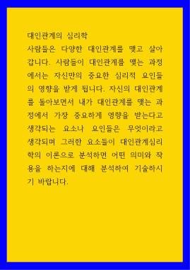 대인관계의 심리학 ) 자신의 대인관계를 돌아보면서 내가 대인관계를 맺는 과정에서 가장 중요하게 영향을 받는다고 생각되는 요소나 요인들은 무엇이라고 생각-1페이지