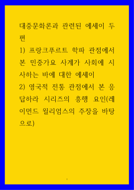 대중문화론 ) 1) 프랑크푸르트 학파 관점에서 본 민중가요 사계가 사회에 시사하는 바에 대한 에세이-1페이지