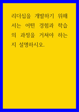 리더십 개발 위해 어떤 경험 학습 과정 거쳐야 하는지 설명-1페이지