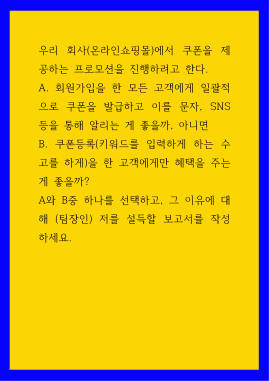 마케팅 ) 우리 회사(온라인쇼핑몰)에서 쿠폰을 제공하는 프로모션을 진행하려고 한다-1페이지