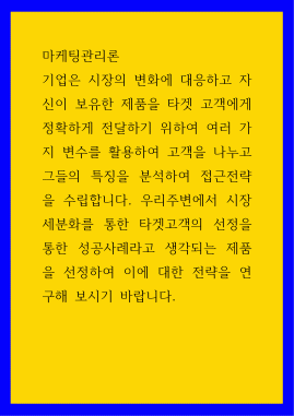 마케팅관리론 ) 우리주변에서 시장 세분화를 통한 타겟고객의 선정을 통한 성공사례라고 생각되는 제품을 선정하여 이에 대한 전략을 연구해 보시기 바랍니다-1페이지