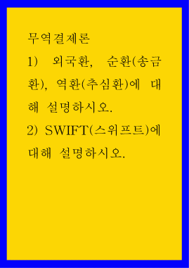 무역결제론 ) 1) 외국환, 순환(송금환), 역환(추심환)에 대해 설명하시오-1페이지