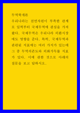 무역학개론 ) 우리나라는 천연자원이 부족한 관계로 일찍부터 국제무역에 관심을 가져 왔다-1페이지