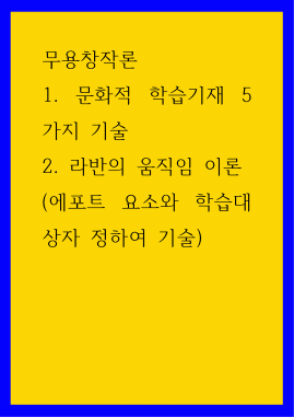 무용창작론 ) 1 문화적 학습기재 5가지 기술 2-1페이지