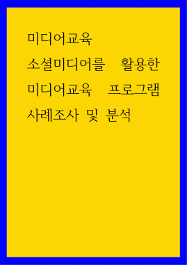 미디어교육 ) 소셜미디어를 활용한 미디어교육 프로그램 사례조사 및 분석 (2)-1페이지