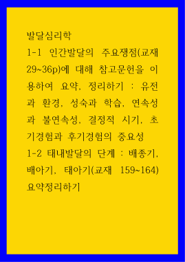 발달심리학 ) 인간발달의 주요쟁점에 대해 참고문헌을 이용하여 요약, 정리하기 - 유전과 환경, 성숙과 학습, 연속성과 불연속성, 결정적 시기, 초기경험과 후기경험의 중요성-1페이지