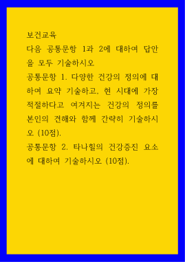 다양한 건강 정의 요약 기술하고, 현 시대에 가장 적절하다고 여겨지는 건강의 정의를 본인의 견해와 함께 간략히 기술하시오 (10점)-1페이지