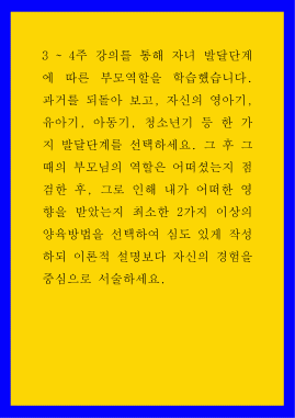 부모교육 ) 과거를 되돌아 보고, 자신의 영아기, 유아기, 아동기, 청소년기 등 한 가지 발달단계를 선택하세요-1페이지