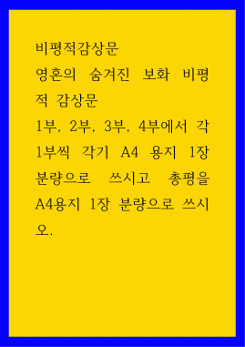 비평적감상문 ) 영혼의 숨겨진 보화 비평적 감상문-1페이지