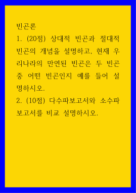 1 (20점) 상대적 빈곤과 절대적 빈곤의 개념을 설명하고, 현재 우리나라의 만연된 빈곤은 두 빈곤 중 어떤 빈곤인지 예를 들어 설명하시오-1페이지