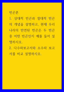 빈곤론 ) 1 상대적 빈곤과 절대적 빈곤의 개념을 설명하고, 현재 우리나라의 만연된 빈곤은 두 빈곤 중 어떤 빈곤인지 예를 들어 설명하시오-1페이지