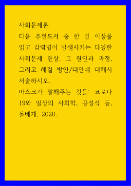 사회문제론 ) 감염병이 발생시키는 다양한 사회문제 현상, 그 원인과 과정, 그리고 해결 방안대안에 대해서 서술하시오-1페이지