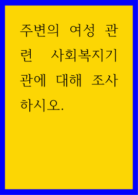 사회복지 ) 주변의 여성 관련 사회복지기관에 대해 조사하시오-1페이지