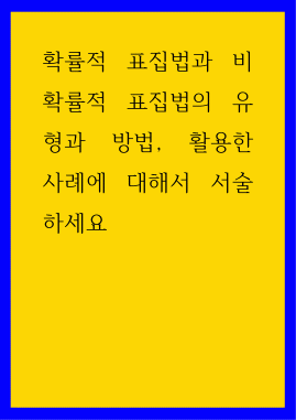 사회복지조사론 ) 확률적 표집법과 비확률적 표집법의 유형과 방법, 활용한 사례에 대해서 서술하세요-1페이지